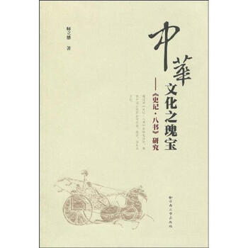 中华文化之瑰宝/《史记·八书》研究