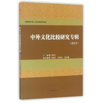 (2015)中外文化比较研究专辑