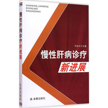 慢性肝病诊疗新进展