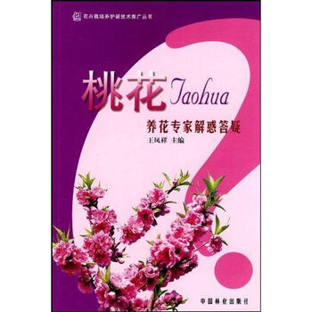 养花专家解惑答疑丛书/桃花