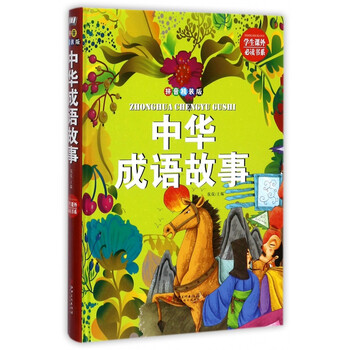 中华成语故事(拼音精装版)(精)