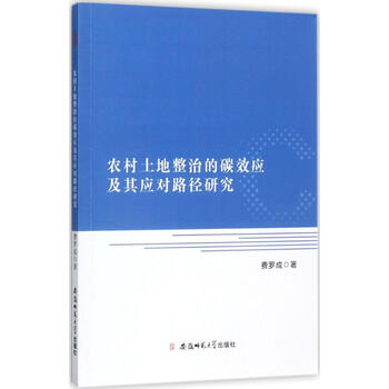 农村土地整治的碳效应及其应对路径研究