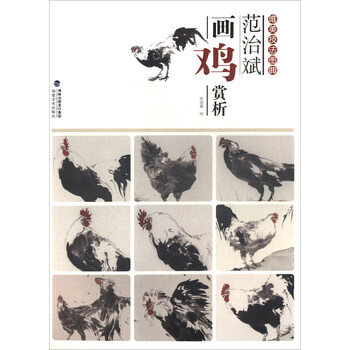 范治斌画鸡赏析/唯美技法图典