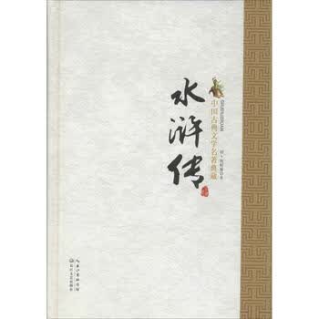 水浒传(新版)