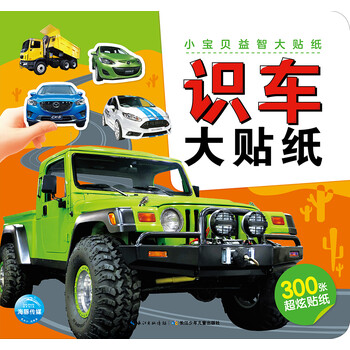 小宝贝益智大贴纸识车大贴纸