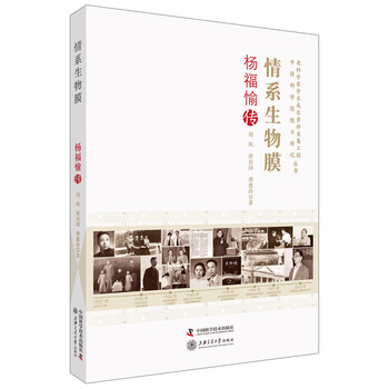 情系生物膜 杨福愉传