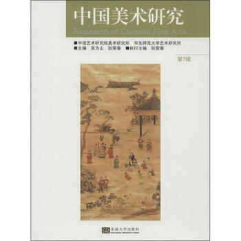 中国美术研究(7)