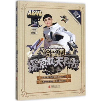 艾布克的立体笔记探索航天科技 幼儿图书 早教书 故事书 儿童书籍