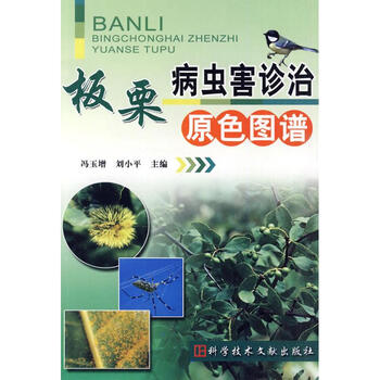 板栗病虫害诊治原色图谱