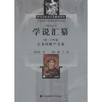 学说汇纂第24卷,夫妻间财产关系