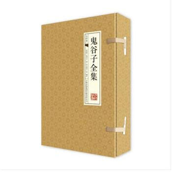 鬼谷子全集 （全四册）