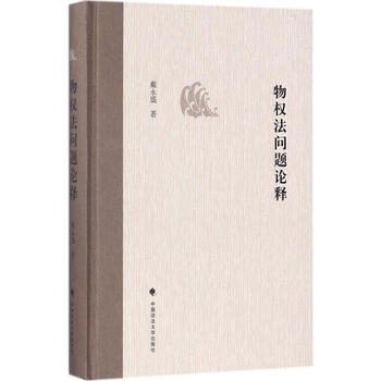 物权法问题论释