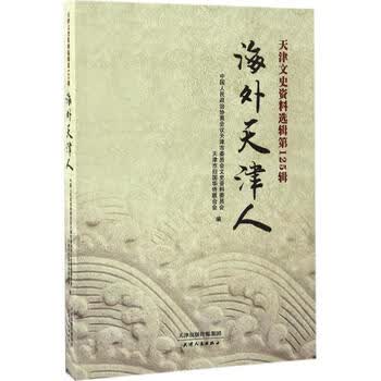 天津文史资料选辑靠前25辑,海外天津人