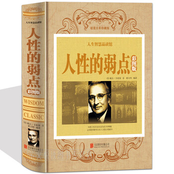 人性的弱点全集 戴尔卡耐基 成功学励志书籍 人生哲理心灵鸡汤职场人际交往沟通关系学口才成功之道