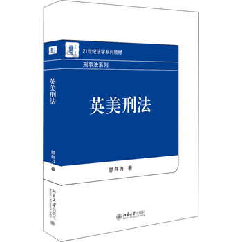 刑事侦查学 英美刑法