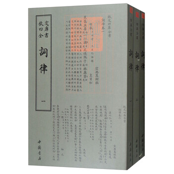 正版 （文集）词律（ 全三册） 9787514919219