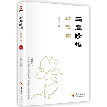 三度修炼·理想篇9787508093130