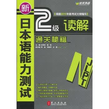 《新日本语能力测试2级读解通关秘籍》