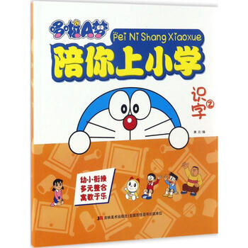 哆啦A梦陪你上小学识字.2