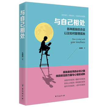 与自己相处：各种孤独综合症以及如何管理孤独/读美文库系列