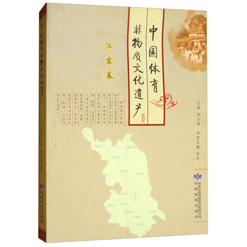 中国体育非物质文化遗产（江苏卷）