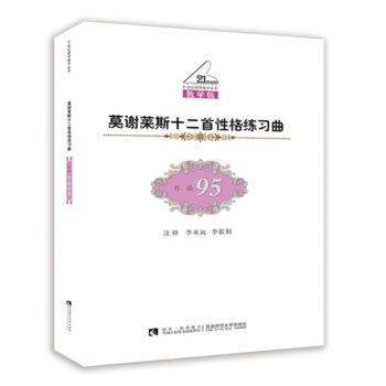 莫谢莱斯十二首性格练习曲:作品95:教学版 