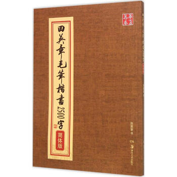 田英章毛笔楷书2500字(简体版)