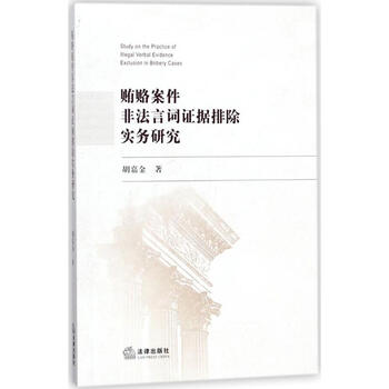 贿赂案件非法言词证据排除实务研究