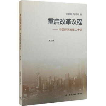 重启改革议程(第3版)