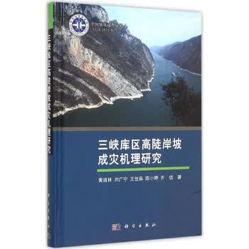 三峡库区高陡岸坡成灾机理研究