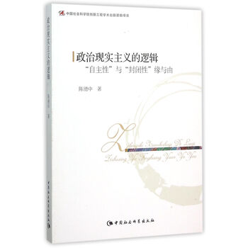 政治现实主义的逻辑
