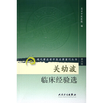 关幼波临床经验选/现代*名老中医名*重刊丛书