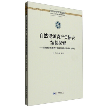 中国产业智库报告 自然资源资产负债表编制探索：在遵循国际惯例中体现中国特色的理论与实践