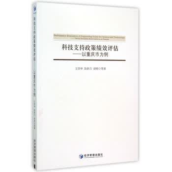 科技支持政策绩效评估--以重庆市为例
