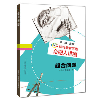 数学奥林匹克命题人讲座：组合问题