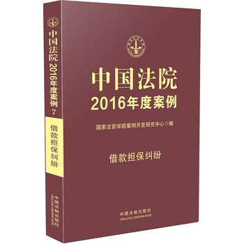 中国法院2016年度案例：借款担保纠纷