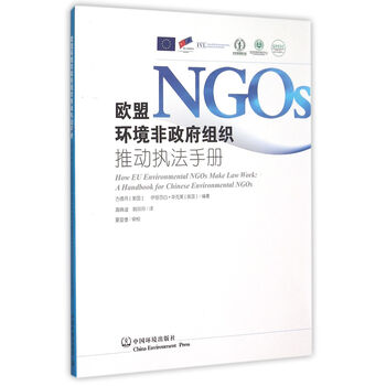 欧盟环境非政府组织推动执法手册