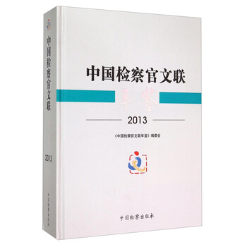 2013年中国检察官文联年鉴