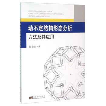 动不定结构形态分析方法及其应用