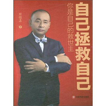 自己拯救自己：你是自己的救世主