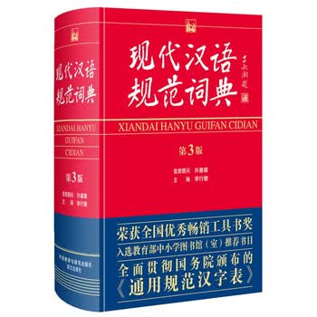 现代汉语规范词典(第3版)(精)