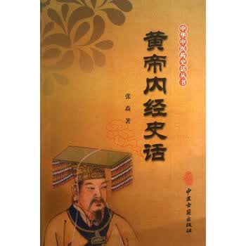 黄帝内经史话/中华中医药史话丛书