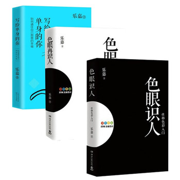 包邮 色眼识人+色眼再识人+写给单身的你 乐嘉三部曲 心理学通俗读物