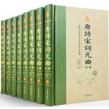 唐诗宋词元曲选编全集全套8册精装原文注释译诗赏析