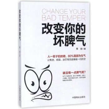 改变你的坏脾气