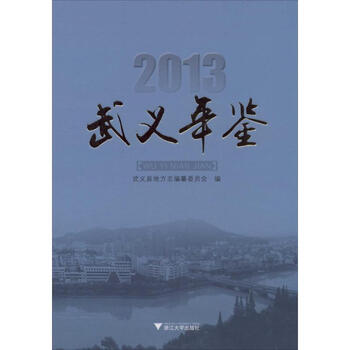 武义年鉴.2013