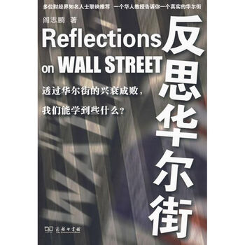 反思华尔街