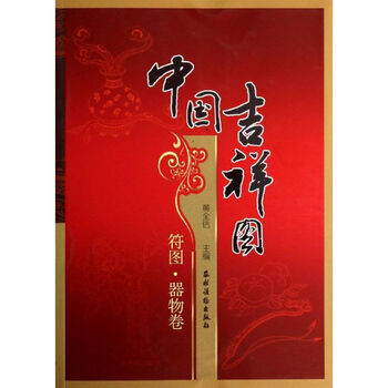 中国吉祥图符图.器物卷