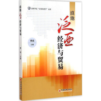 滇池泛亚经济与贸易