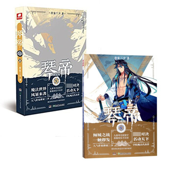 琴帝 典藏版9&琴帝 典藏版8 共两册